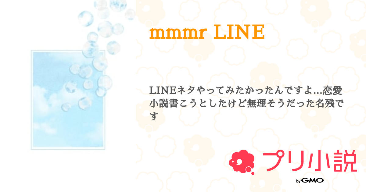 mmmr LINE - 全8話 【連載中】（死の舞さんの小説） | 無料スマホ夢小説ならプリ小説 byGMO